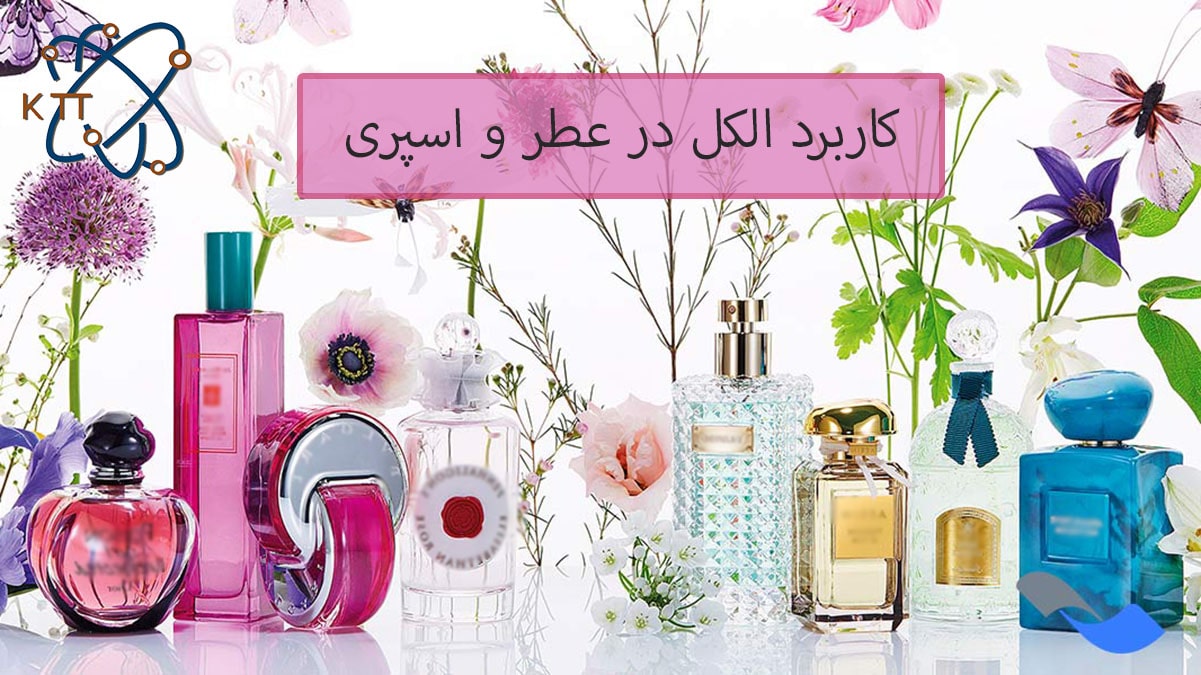 اهمیت و کاربرد الکل در عطر و اسپری - شرکت کیمیا تجارت تات
